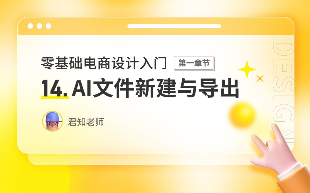 零基础电商设计入门第一章节-14.AI文件的新建与导出