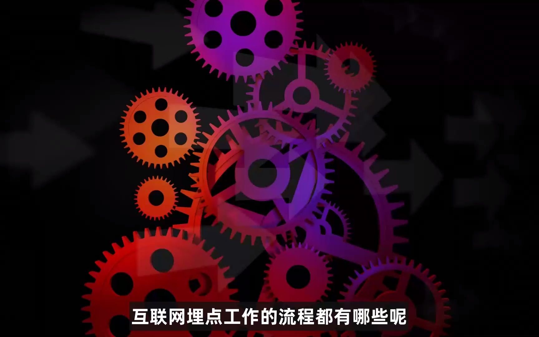 互联网埋点工作的流程都有哪些呢?