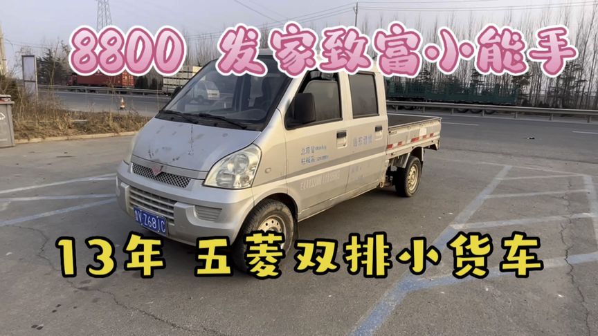 8800买台五菱双排小货车 拉人拉货 劳动人民发家致富的小帮手