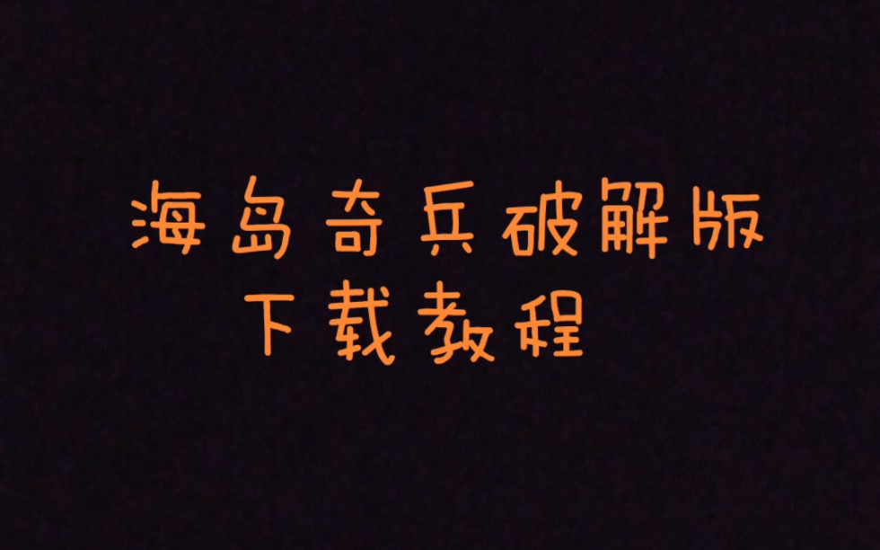 海岛奇兵破解版_手机游戏热门视频