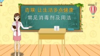 杏璞科普-常见消毒剂和使用方法,这些常识应该知道