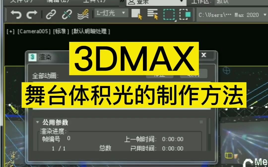vray5.1舞台体积光如何制作,一个视频教会你!