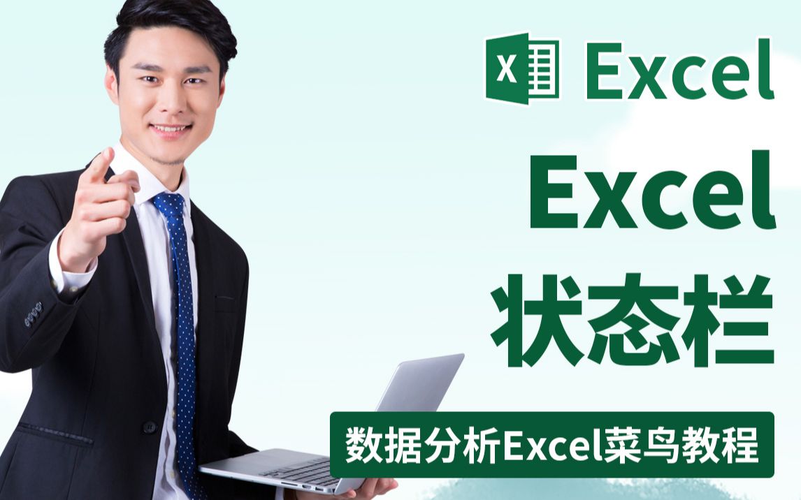 数据分析Excel菜鸟教程-Excel 状态栏
