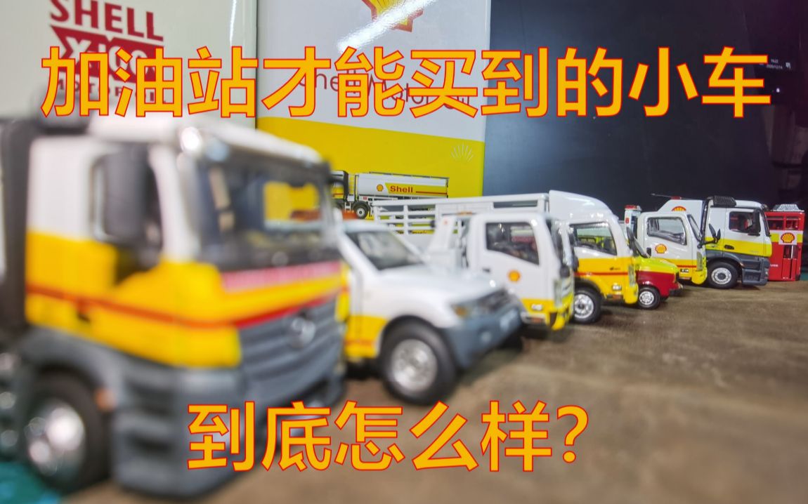 【大包和小车】只有加油站才能买到?Shell X Tiny 微影模型车系列