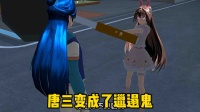 樱花校园模拟器:唐三变成了邋遢大王,可把小舞气坏了!