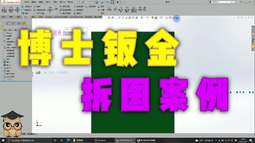 SOLIDWORKS 零件多实体如何拆分？配合博士钣金合理拆图提高效率