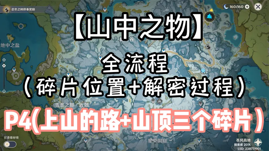 【原神】雪山山中之物解冻碎片位置(4)再次解冻三个碎片