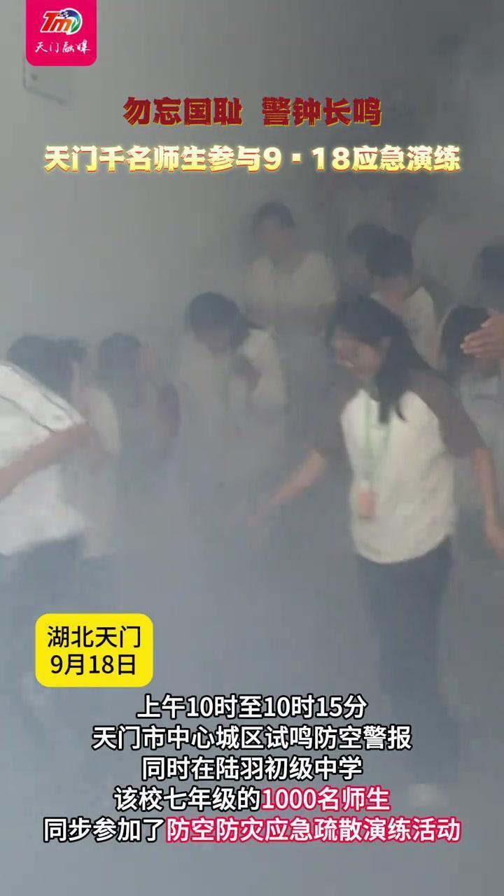 ...千名师生参与918应急疏散演练#918勿忘国耻#学校#警钟长鸣勿忘国耻