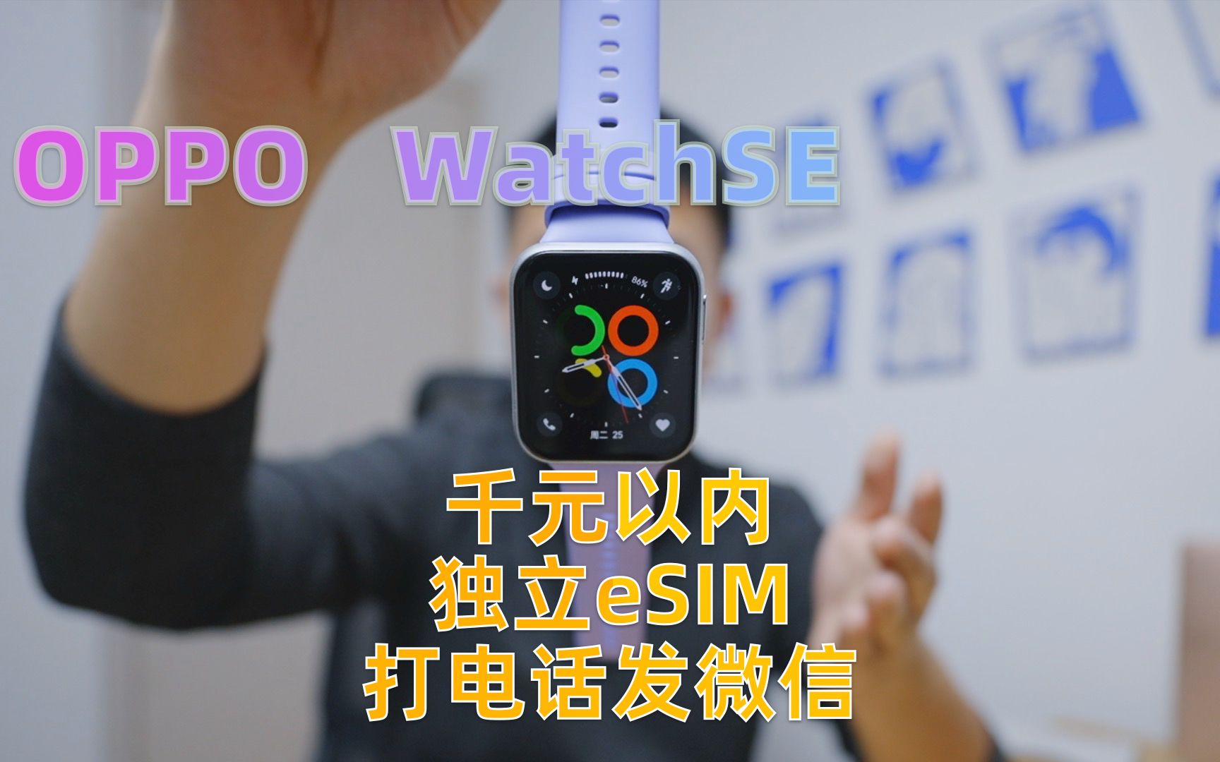 千元内能独立打电话发微信的智能手表OPPOWatchSE深度体验