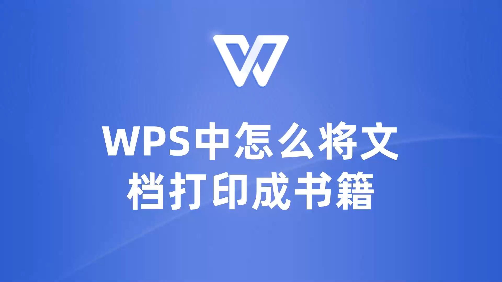 WPS中怎么将文档打印成书籍的小技巧,你知道吗?