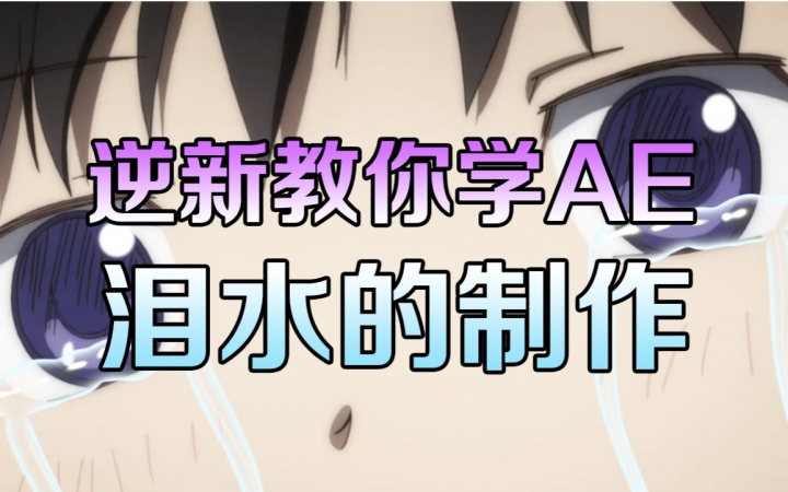 【逆新教你学AE】泪水划过脸颊的制作——静止系MAD常见的特效