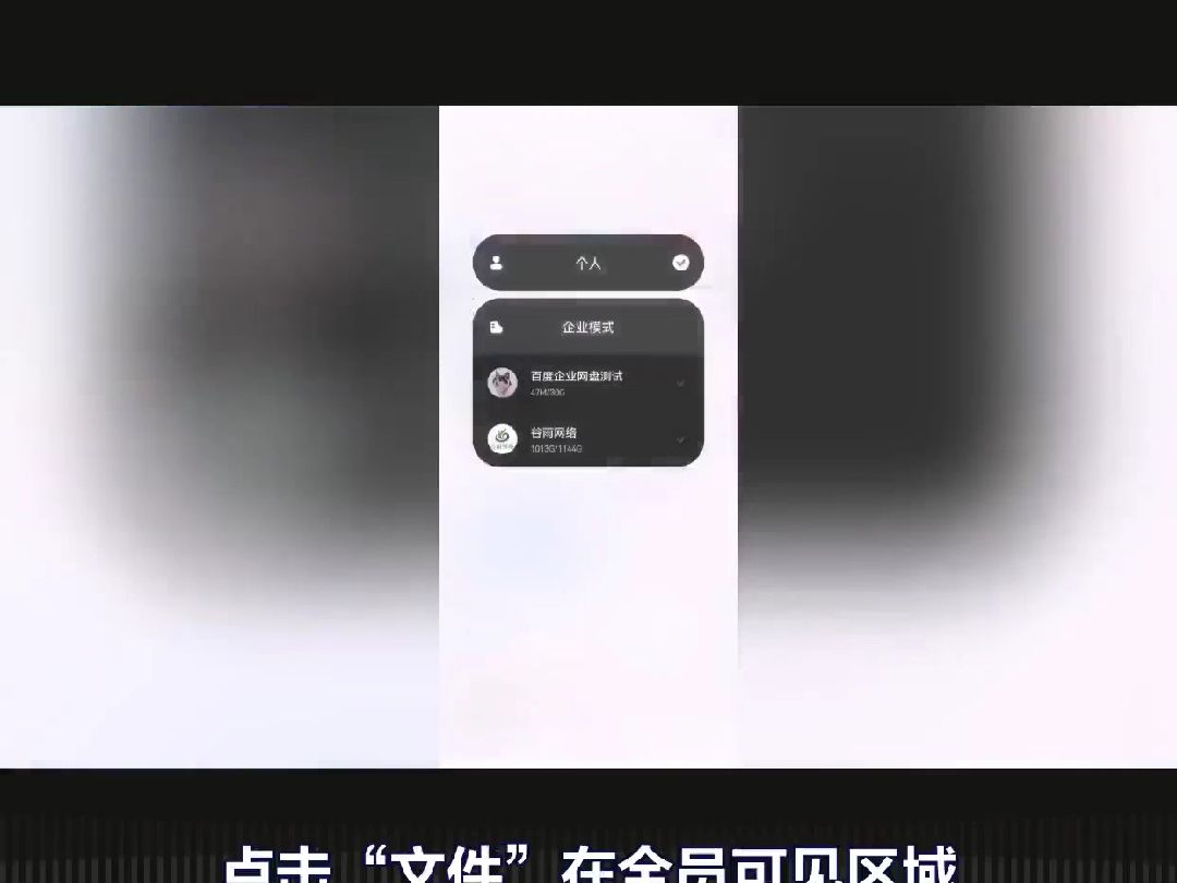 百度网盘个人版文件怎样转存到企业空间?