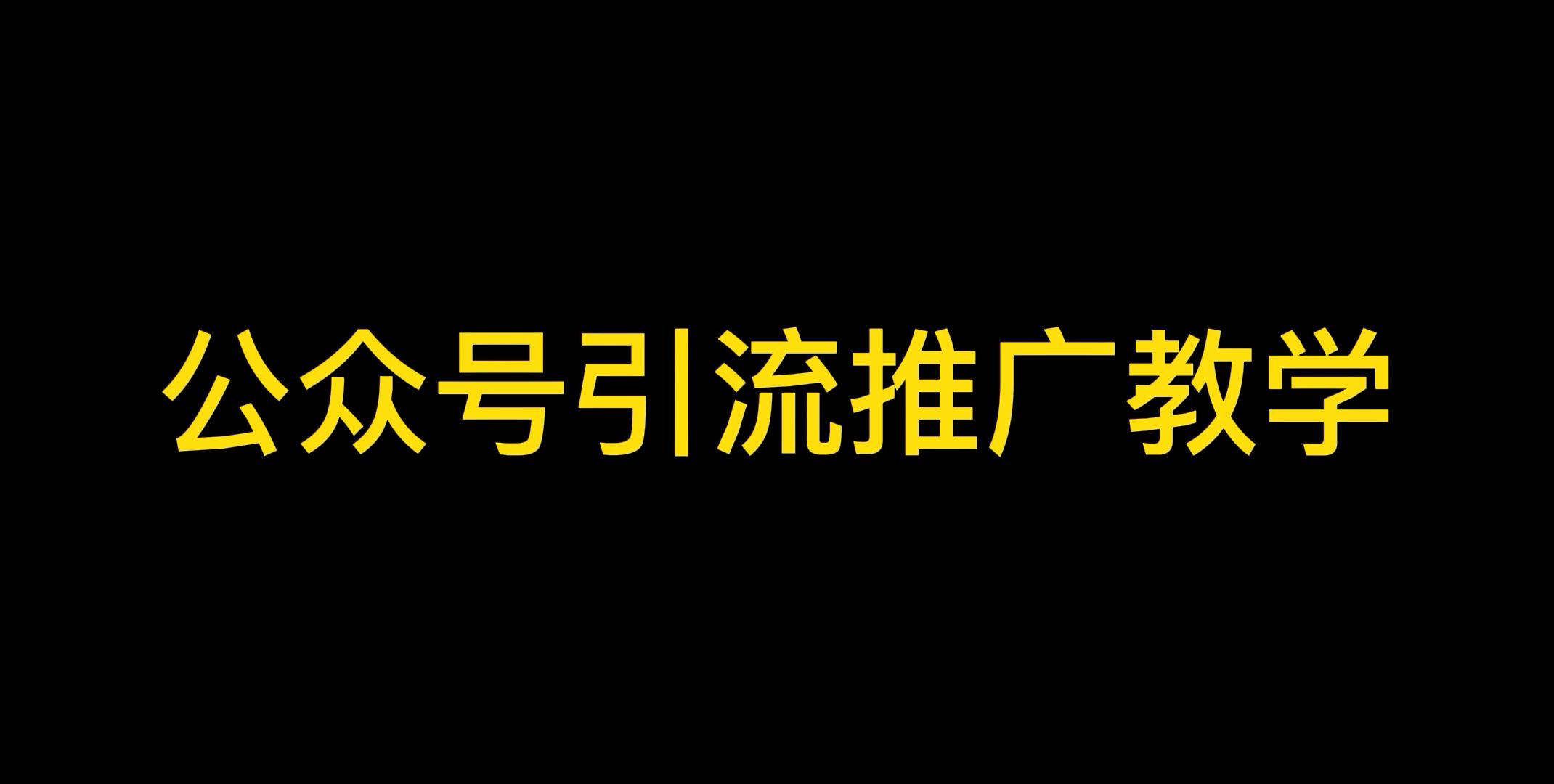 微信公众号引流增粉神器,太实用了!教你做好公众号引流涨粉