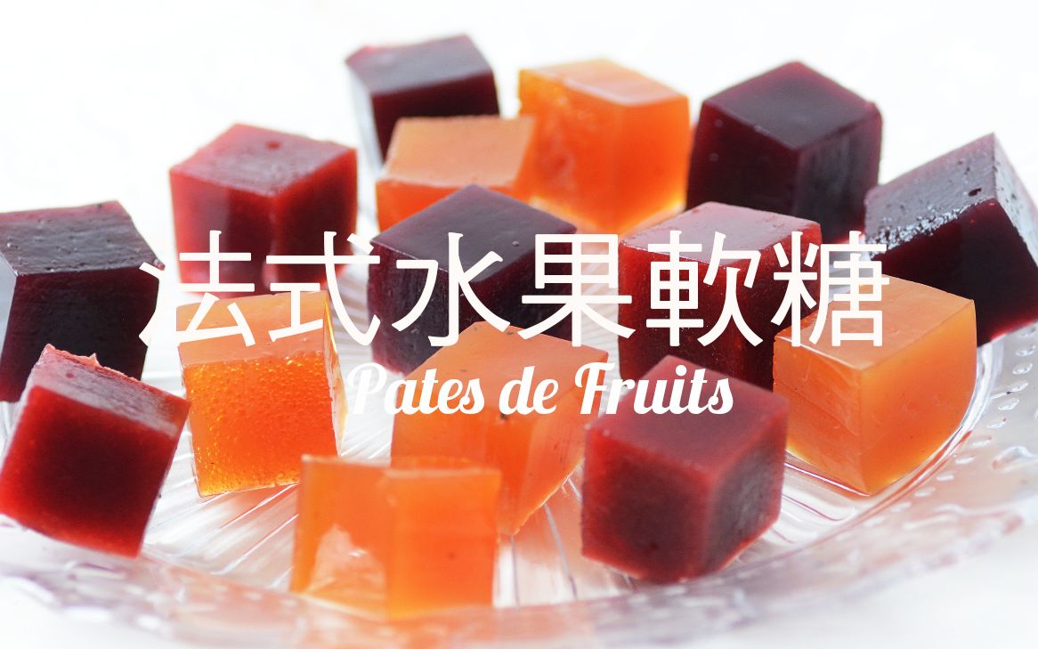 【肥丁手工坊】法式水果软糖 不使用果胶粉、柠檬酸及葡萄糖浆