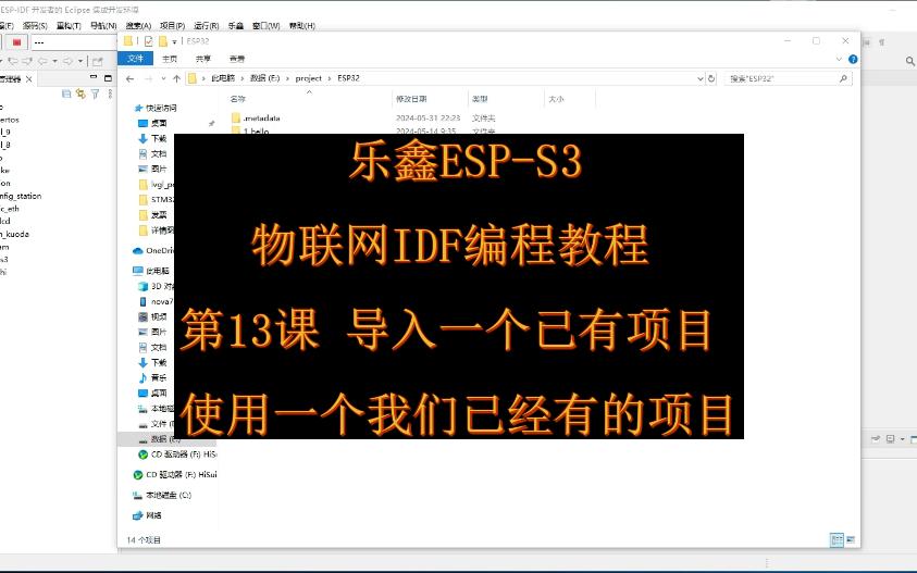 第13课 导入一个已有项目 ESP32S3-IDF编程教程物联网开发