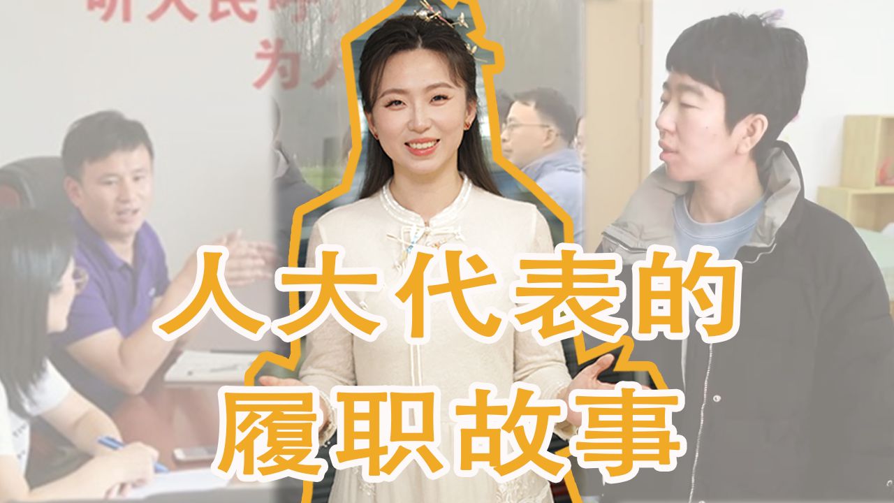 【中国3分钟】民声与民生:全国人大代表的履职故事