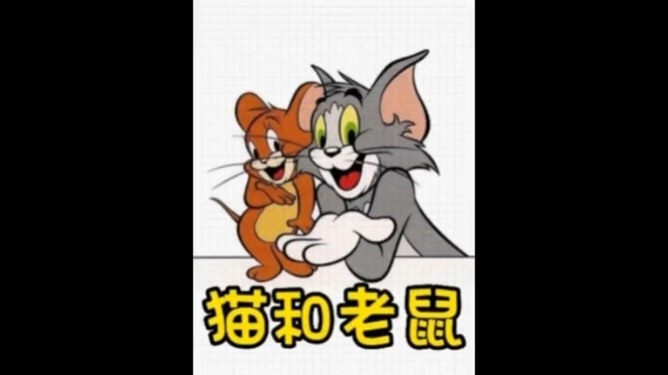 猫和老鼠 # 热门动画 # 少儿动画片推荐