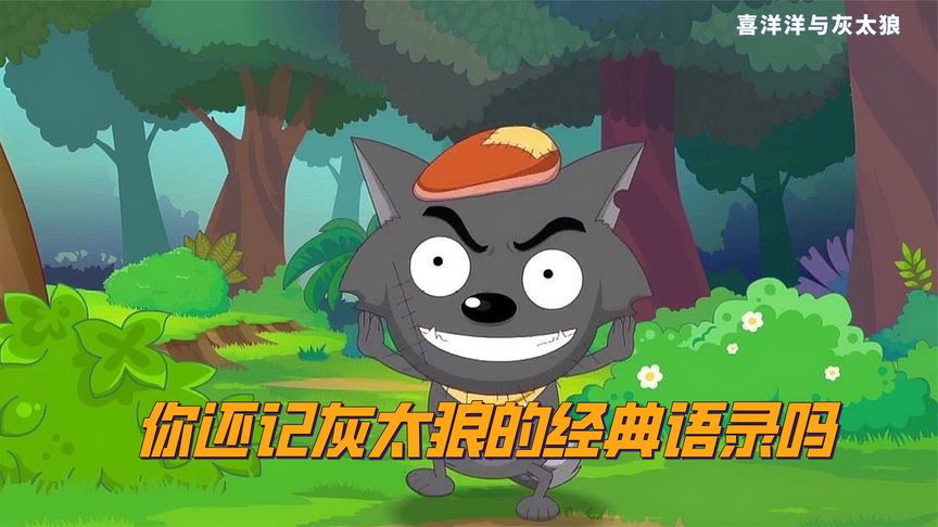 回顾灰太狼经典语录,了解灰太狼,它最害怕的克星喜洋洋