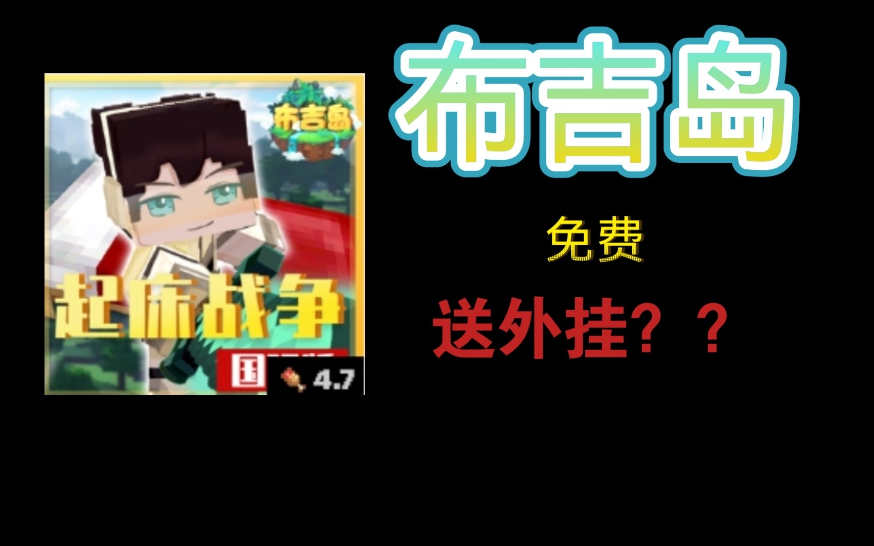布吉岛免费送外挂了?_哔哩哔哩bilibili_我的世界