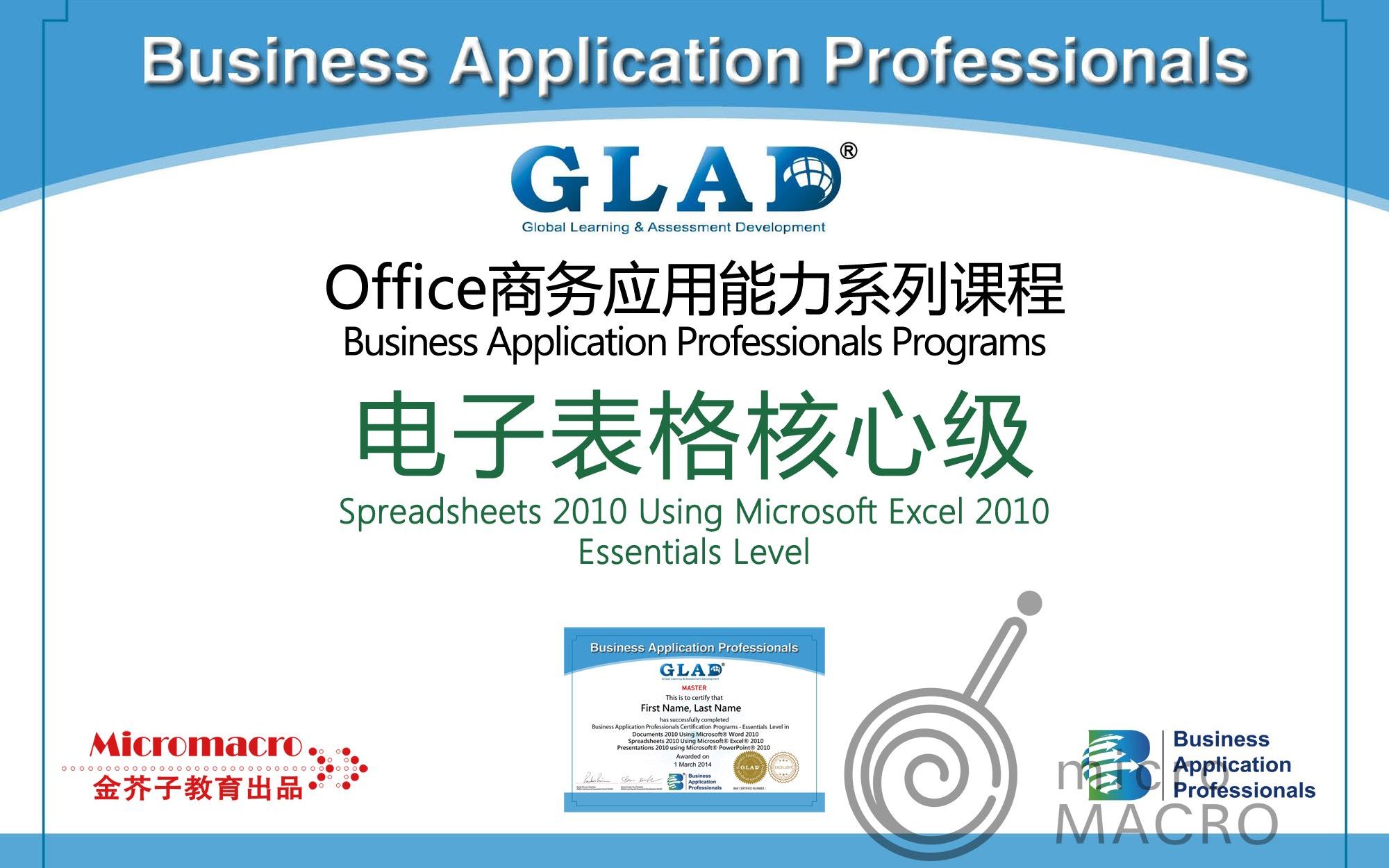Office商务应用 电子表格 核心级