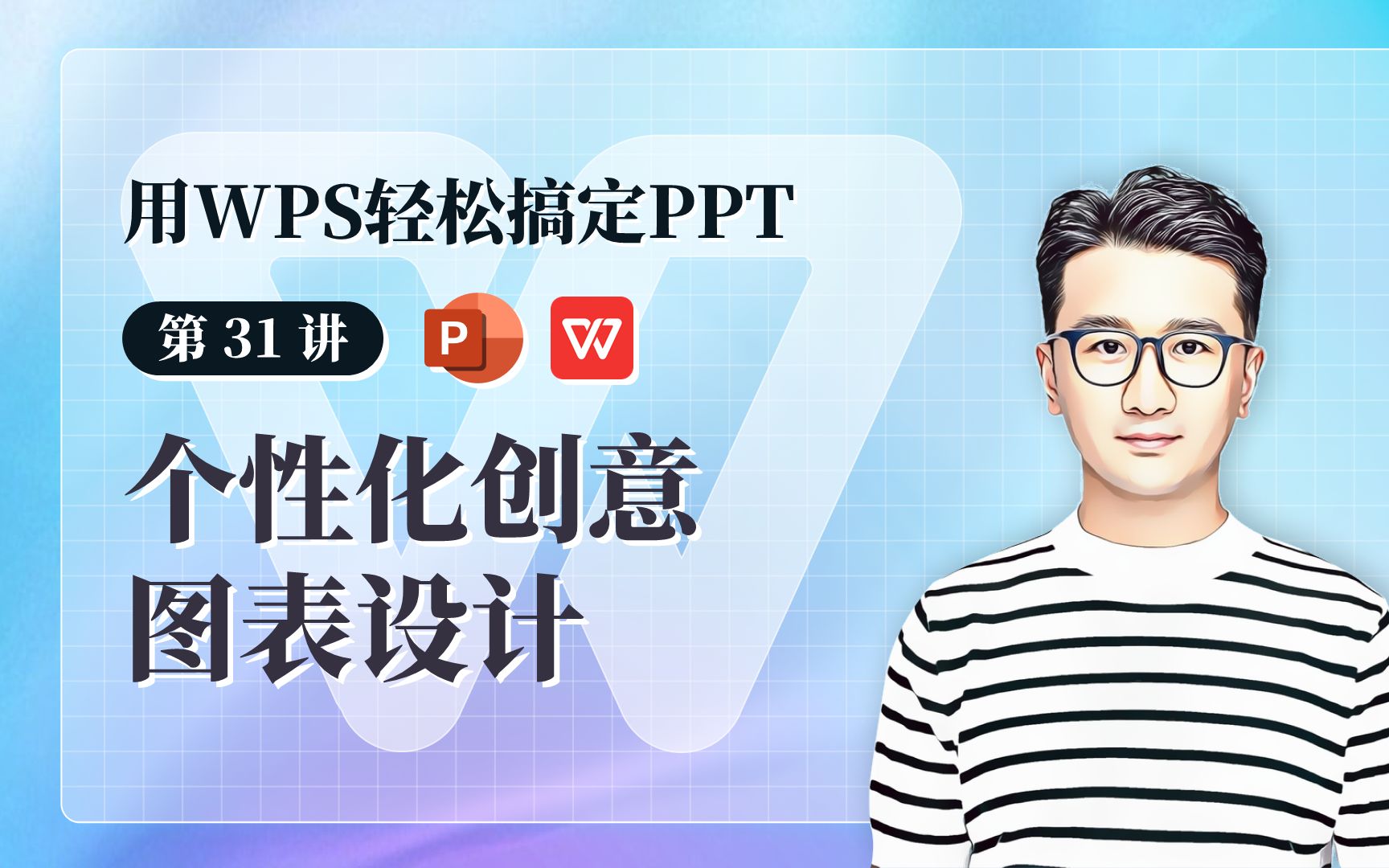 个性化创意图表设计 - 用 WPS 搞定 PPT