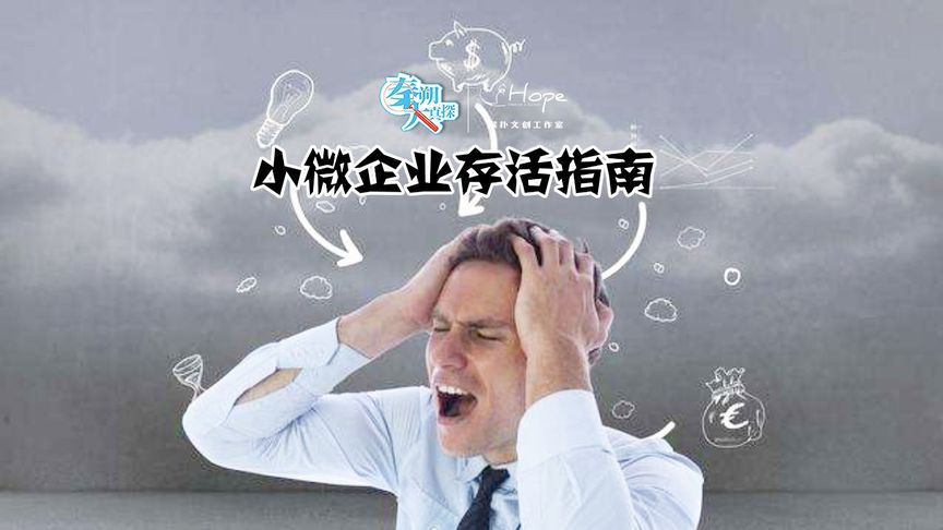 小微企业融资又难又贵?2019中小微企如何活下去?