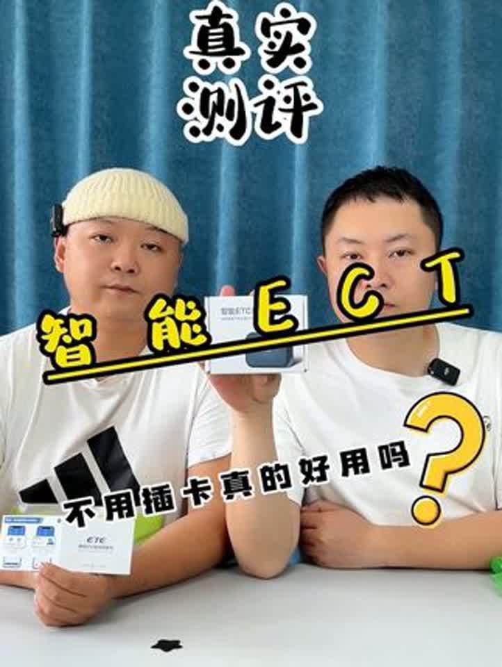 不用插卡的智能ETC到底好不好用?#测评 #etc #真实测评