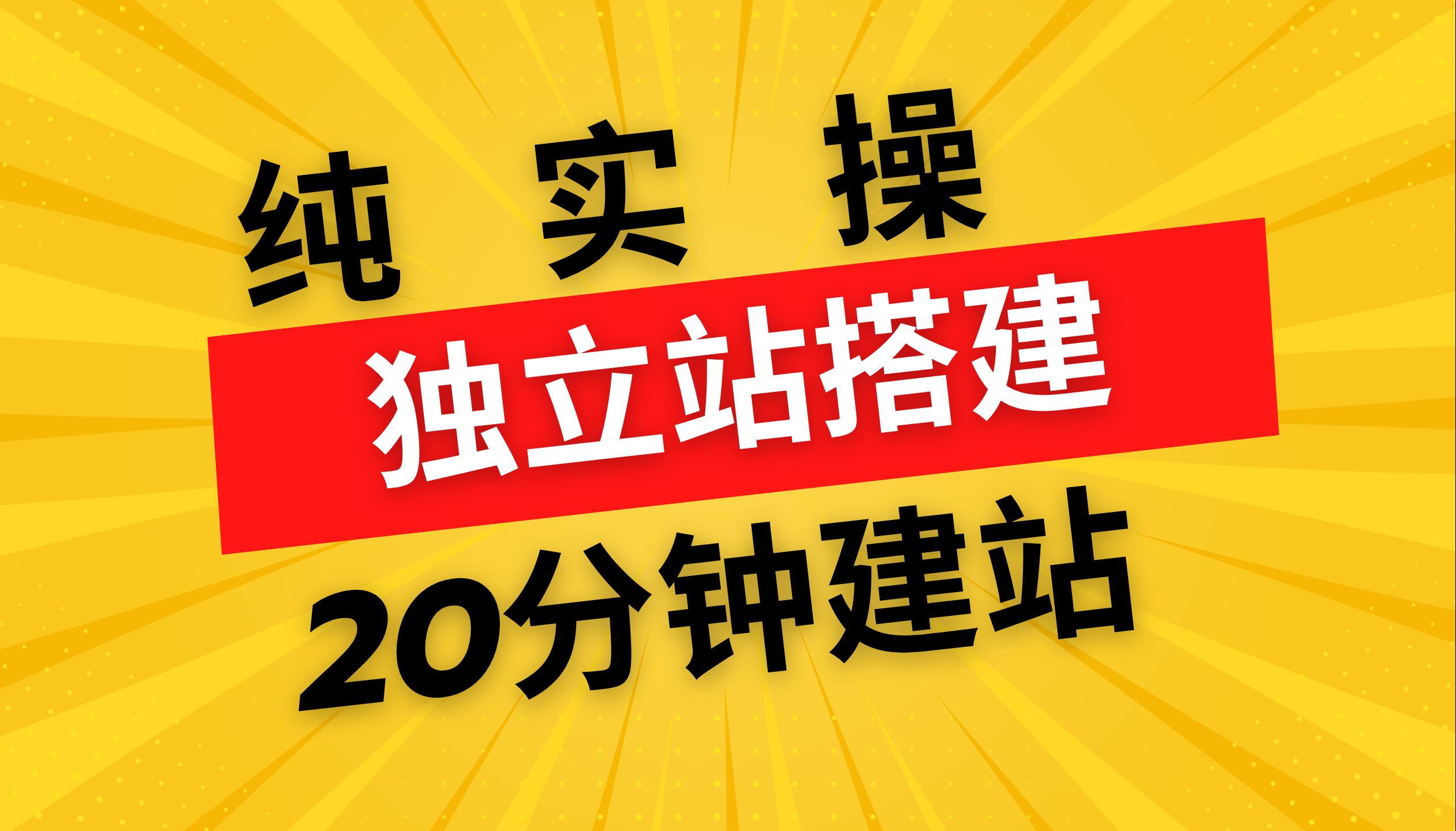 跨进电商FP独立站搭建全流程实操 20分钟搞定独立站搭建 #独立站 #...