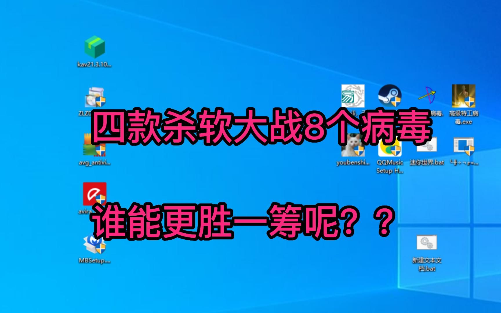 什么?只有一款杀软失败?4款杀软大战8个病毒!