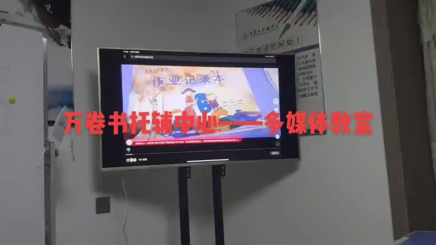 万卷书托辅中心——多媒体教室教学展示 李老师13429770598