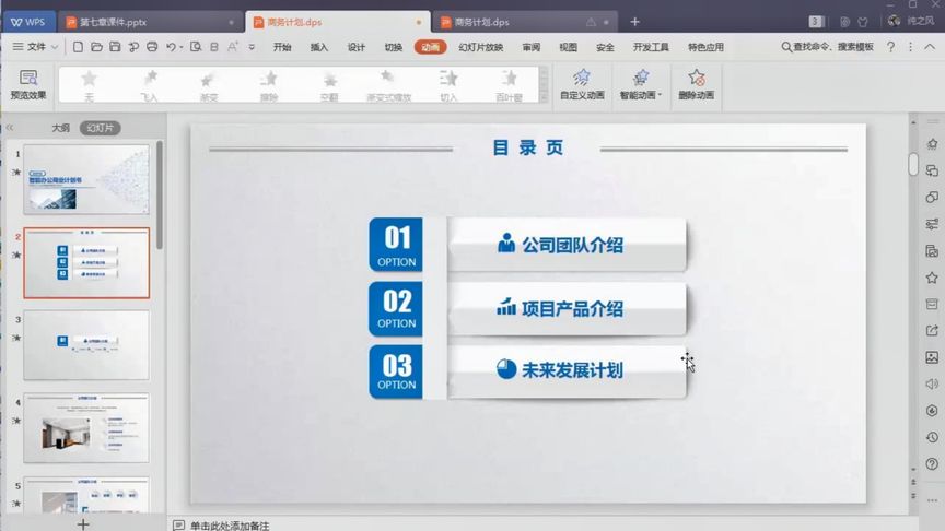 【用WPS制作PPT】如何设计并放映商务计划演示文稿,很实用的PPT