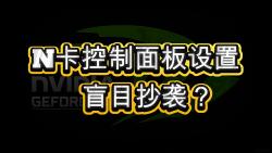 【省流】吃鸡帧数和画质该如何取舍?N卡控制面板设置性能和质量推荐