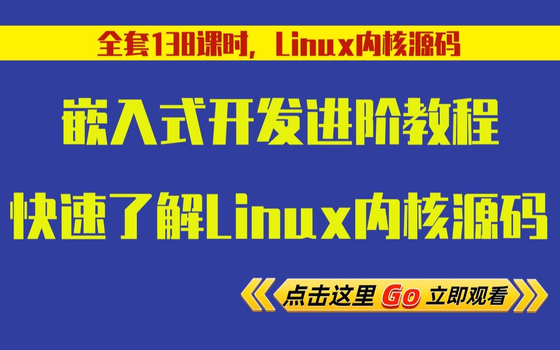 【嵌入式应用开发】60分钟快速了解《Linux内核源码分析》|内核活动|...