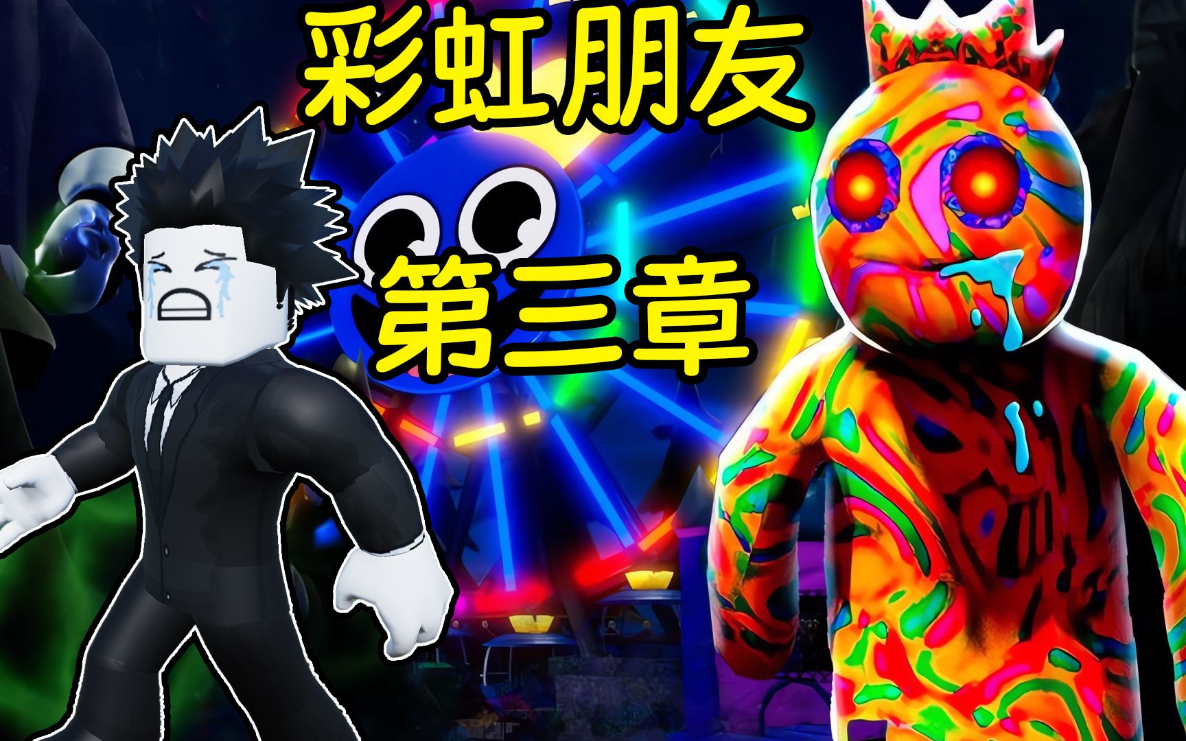 彩虹朋友第三章?我回到了学校并打败了红色朋友!ROBLOX_单机游戏...
