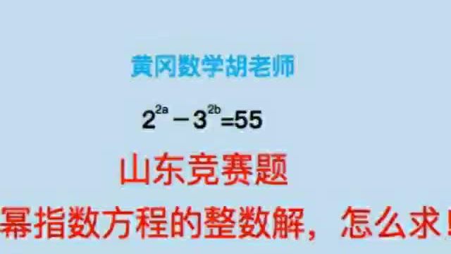 《初中数学》山东竞赛题,幂指数方程的整数解,怎么求?