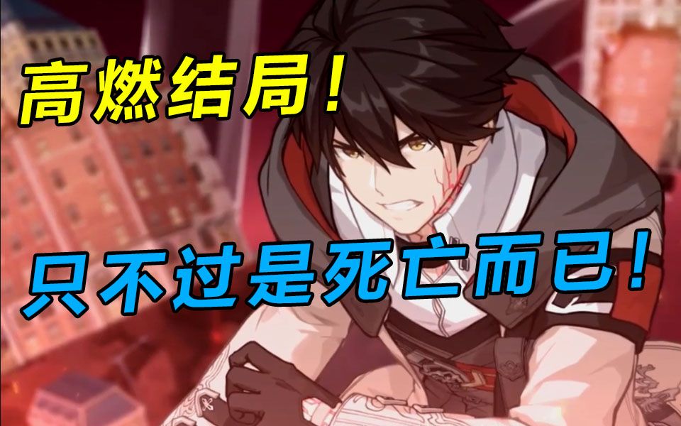 【后崩坏书】最终结局复刻!燃尽生命!只为拯救芽衣队长!