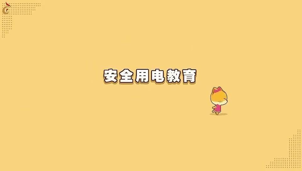安全科普|安全用电注意事项~~#安全用电