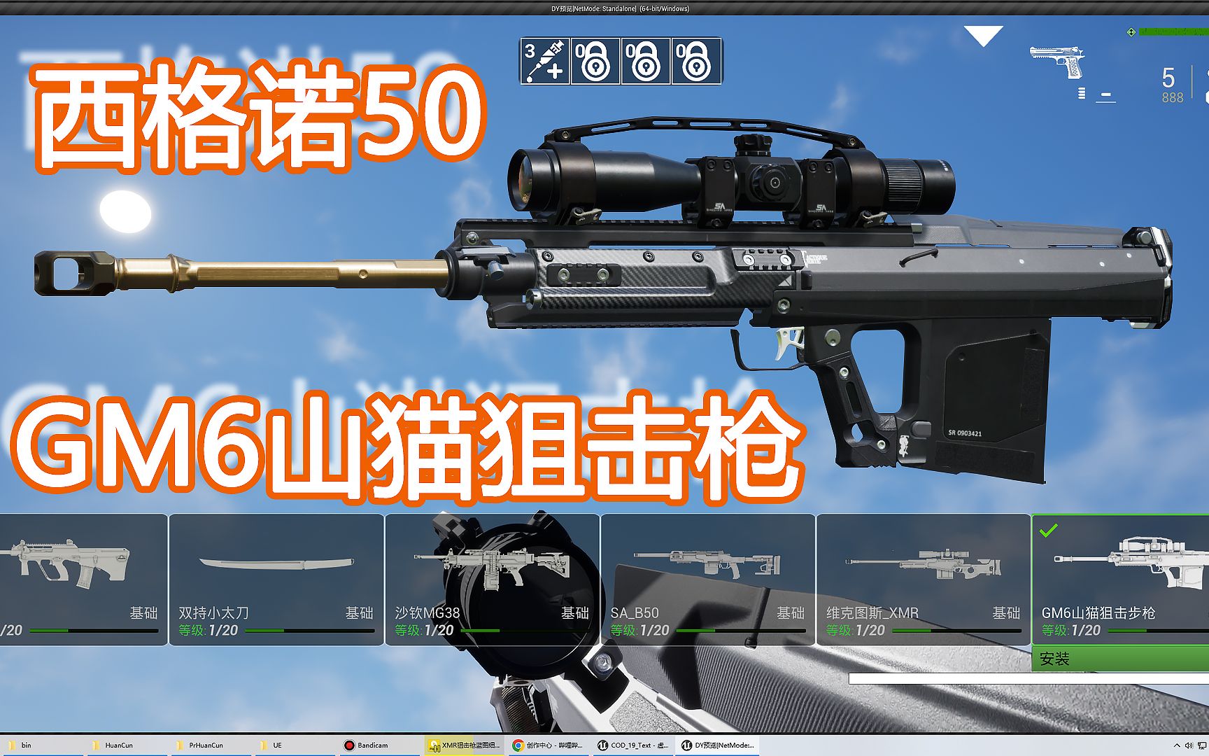 UE5打包电脑版COD19模拟器新加入GM6山猫狙击枪_西格诺50