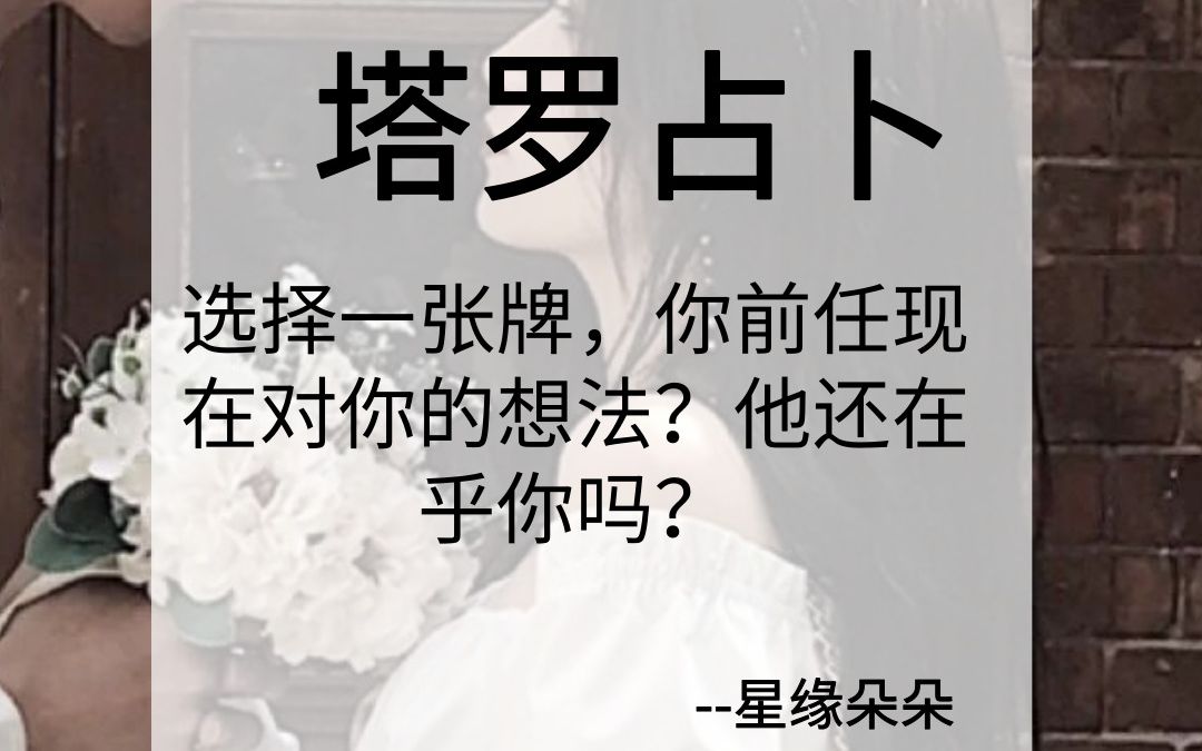 塔罗牌占卜:选择一张牌,你前任现在对你的想法?他还在乎你吗