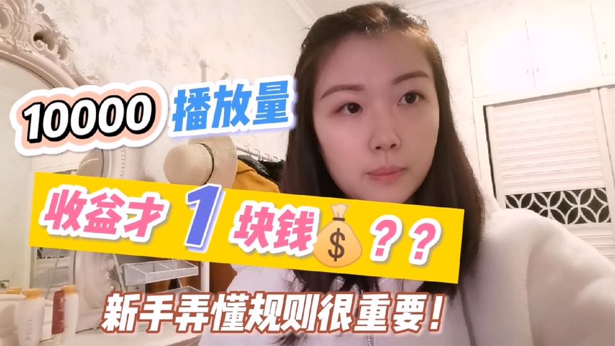 1万播放量收益才1元?新手做自媒体,怎能不清楚收益计算规则?