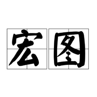 宏图计算机毕业设计 