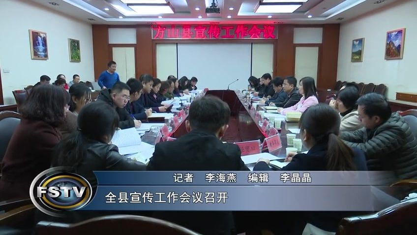 方山县宣传工作会议召开