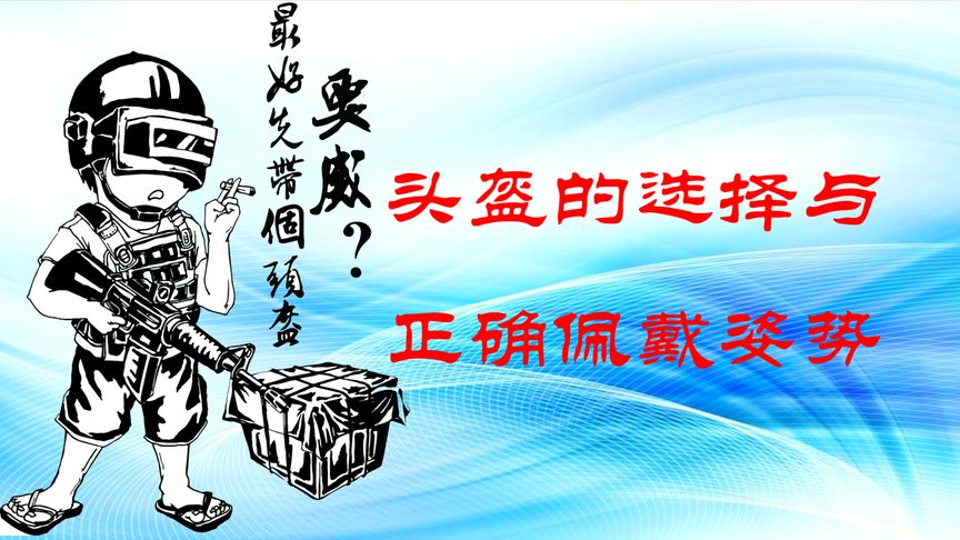 6月1日实行一盔一带,骑电动车的你知道如何选择和正确佩戴头盔吗