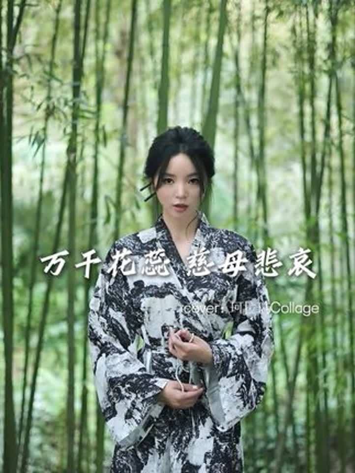 万维网中潮信来,今日方知我是我 翻唱
