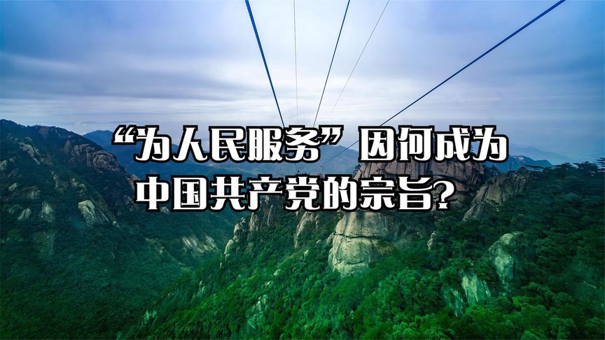 “为人民服务”因何成为中国共产党的宗旨?