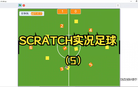 挑战用SCRATCH开发实况足球(5)