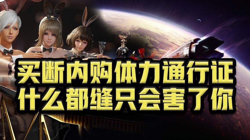 【修改版】买断内购体力通行证,什么都缝只会害了你 #steam游戏
