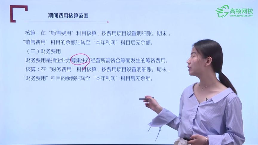 期间费用核算范围