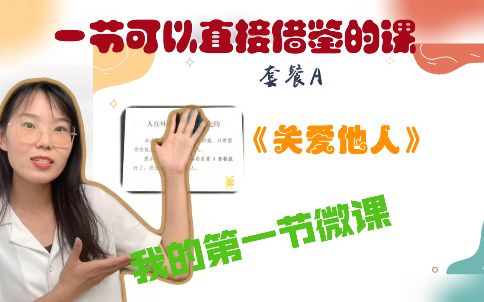 八年级道法上册《关爱他人》|看完直接可以借鉴的课