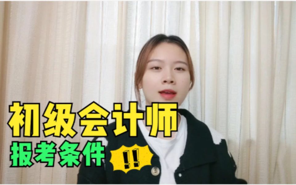 会计师初级证报考条件官网